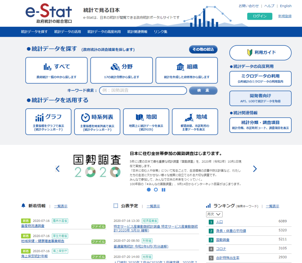 日本で最強の統計データ取得ツール e-Stat の使い方 | ナンセンス研究